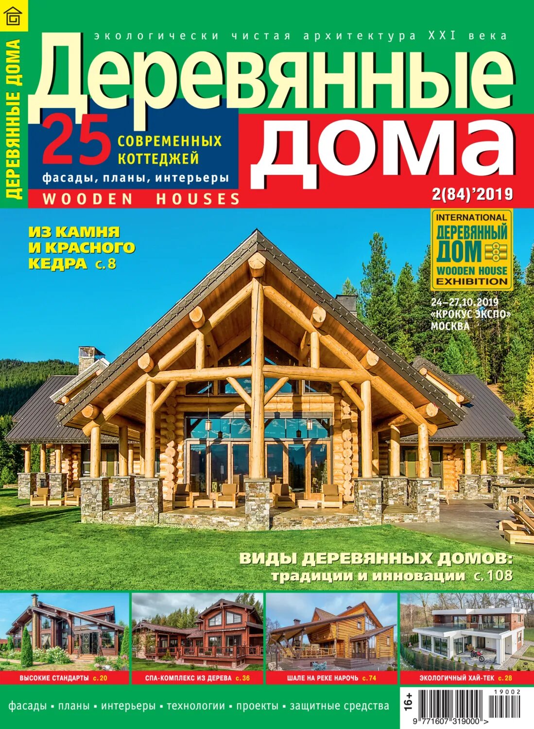 Деревянные дома №02/2019 [Цифровая книга]