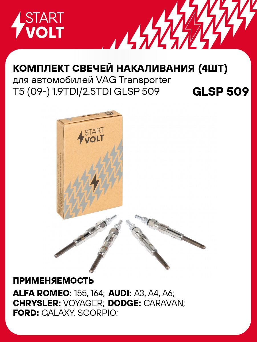 Комплект свечей накаливания (4шт) для автомобилей VAG Transporter T5 (09-) 1.9TDI/2.5TDI GLSP 509 StartVolt