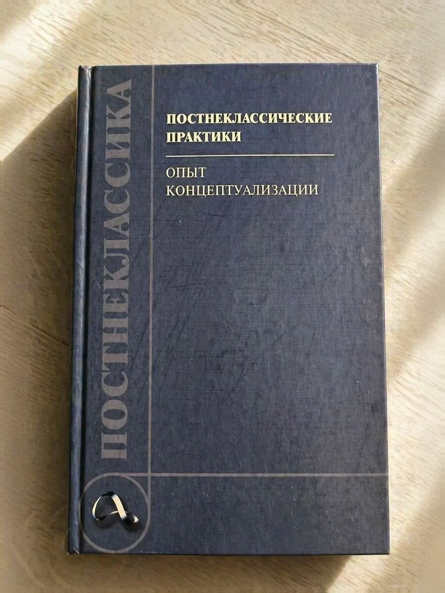 Постнеклассические практики. Опыт концептуализации.