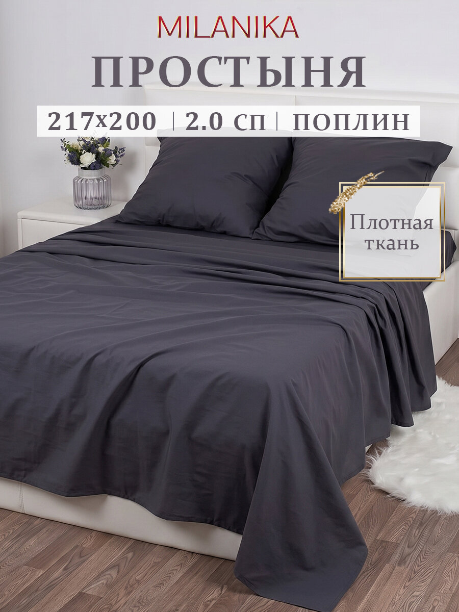Простынь 2 спальная 200х217 MILANIKA Грэй Поплин (Хлопок 100%) темно-серый