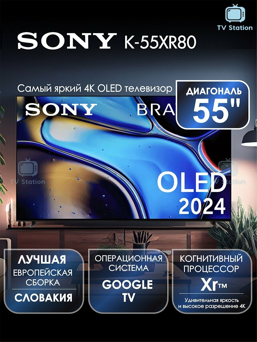 Телевизор 55 Sony K-55XR80, Android OLED, 4K UHD, Google TV