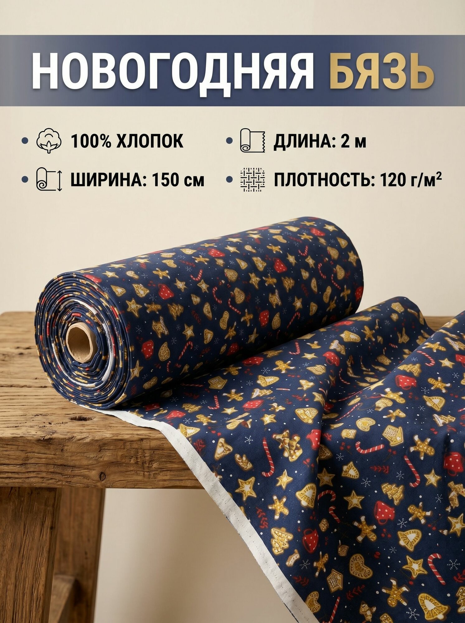 Бязь ткань для шитья и рукоделия на отрез "Домтекс35" Новогодняя 150*200см синий