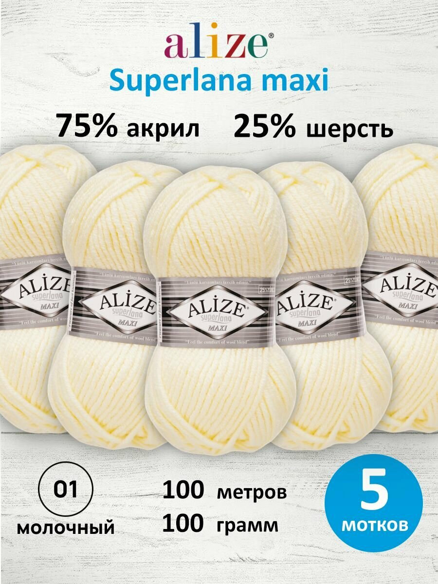 Пряжа для вязания ALIZE 'Superlana maxi', 100г, 100м (75% акрил, 25% шерсть), ТУ (01 молочный), 5 мотков