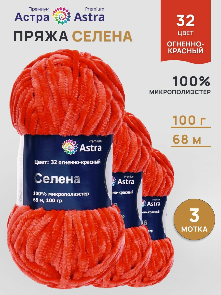 Пряжа для вязания Astra Premium 'Селена' 100г, 68м (100% микрополиэстер) (32 огненно-красный), 3 мотка