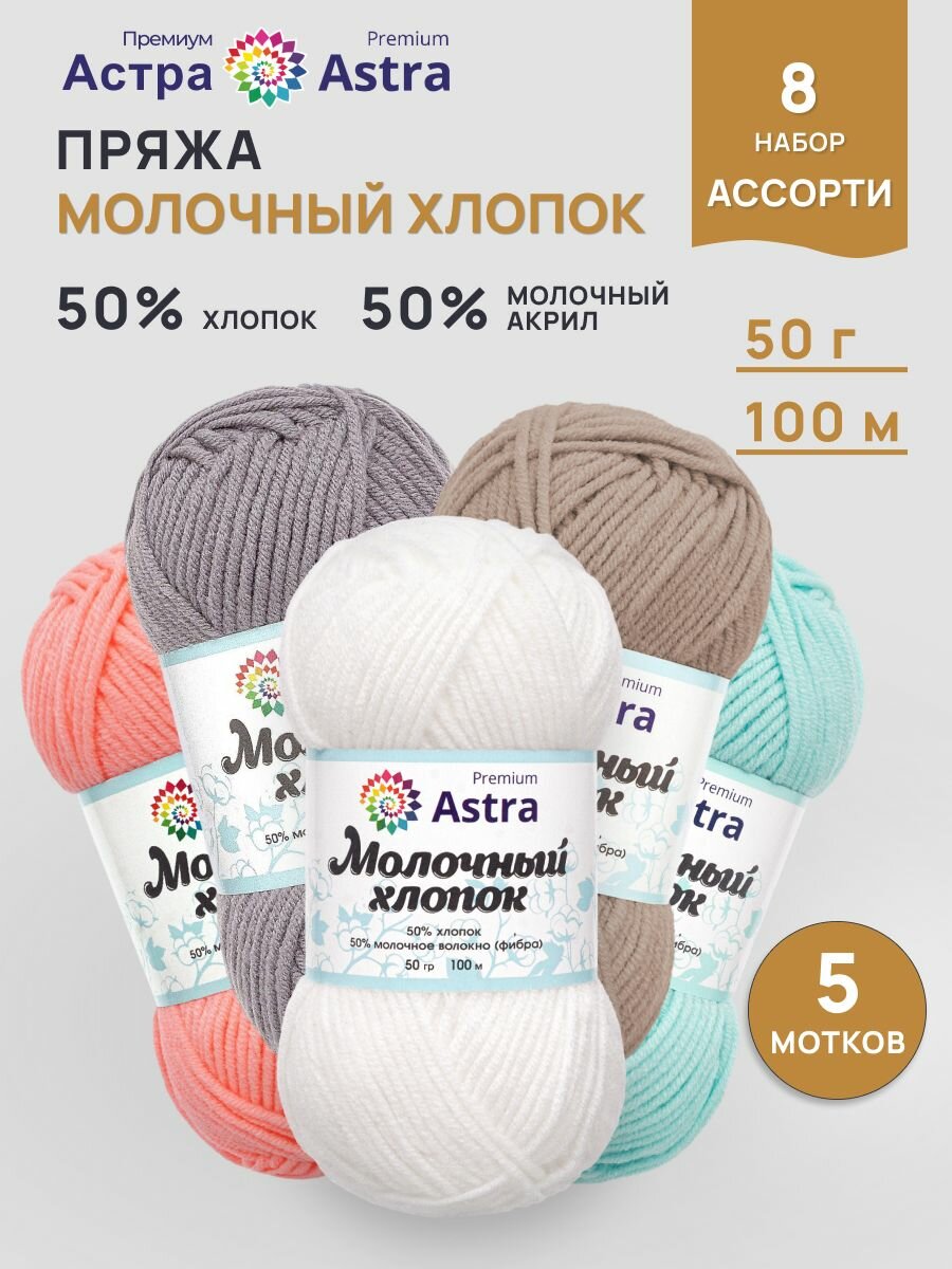 Пряжа для вязания Astra Premium 'Молочный хлопок' (Milk Cotton) ассорти №8 5 цв (50%хлопок, 50%молочный акрил), 1упак