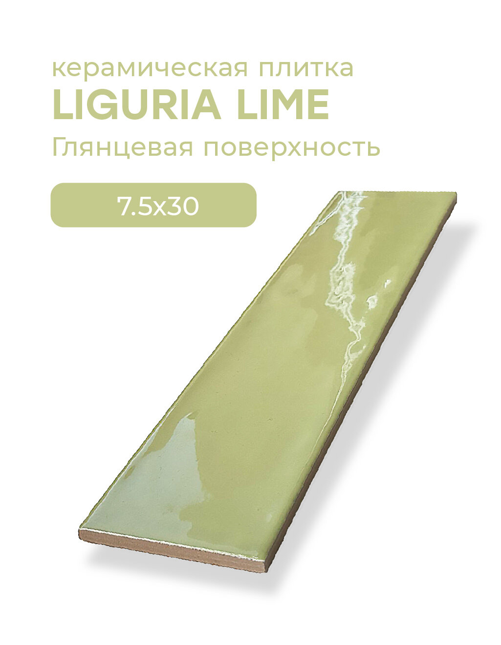 Плитка керамическая LIGURIA LIME 7.5x30см, уп. 44шт, светло-зеленая глянцевая