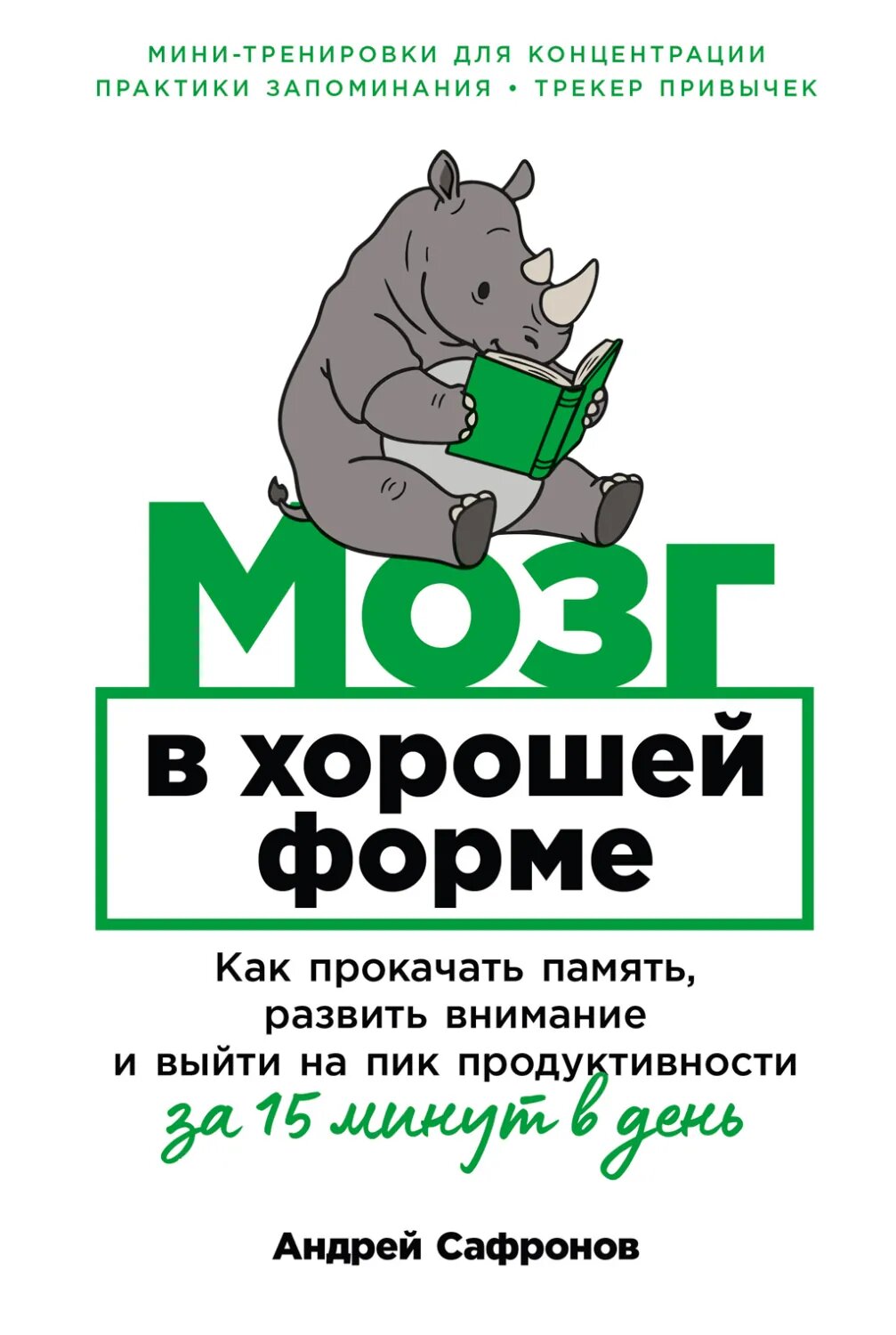Мозг в хорошей форме: Как прокачать память, развить внимание и выйти на пик продуктивности за 15 минут в день [Цифровая книга]