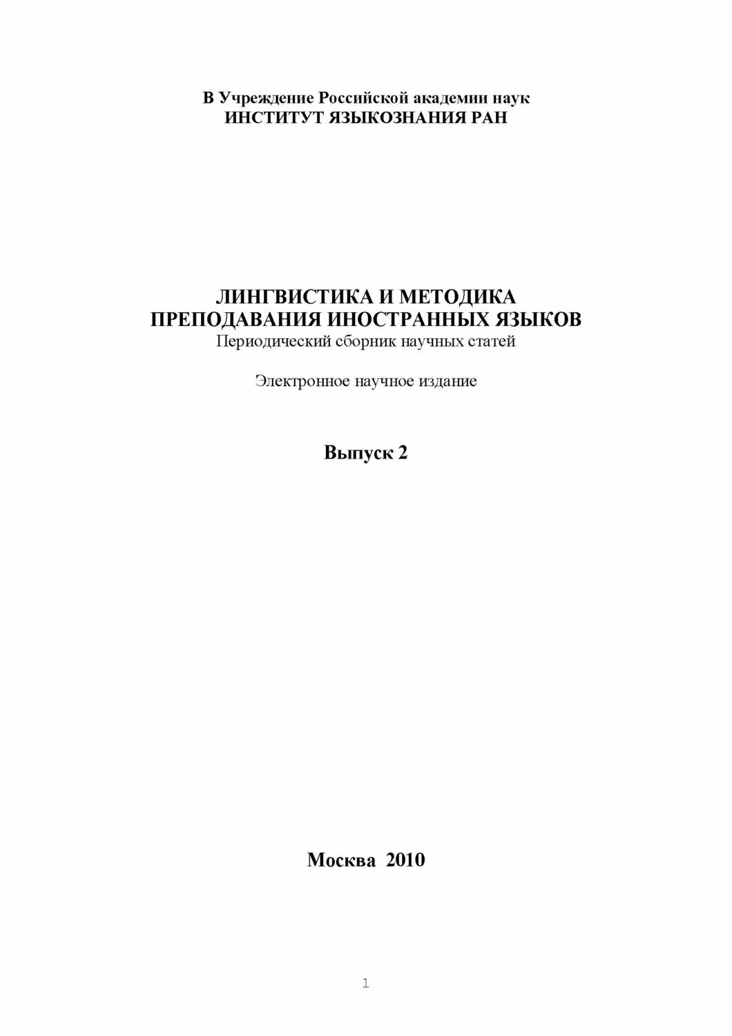 Лингвистика и методика преподавания иностранных языков. Выпуск 02 (2010 год) [Цифровая книга]