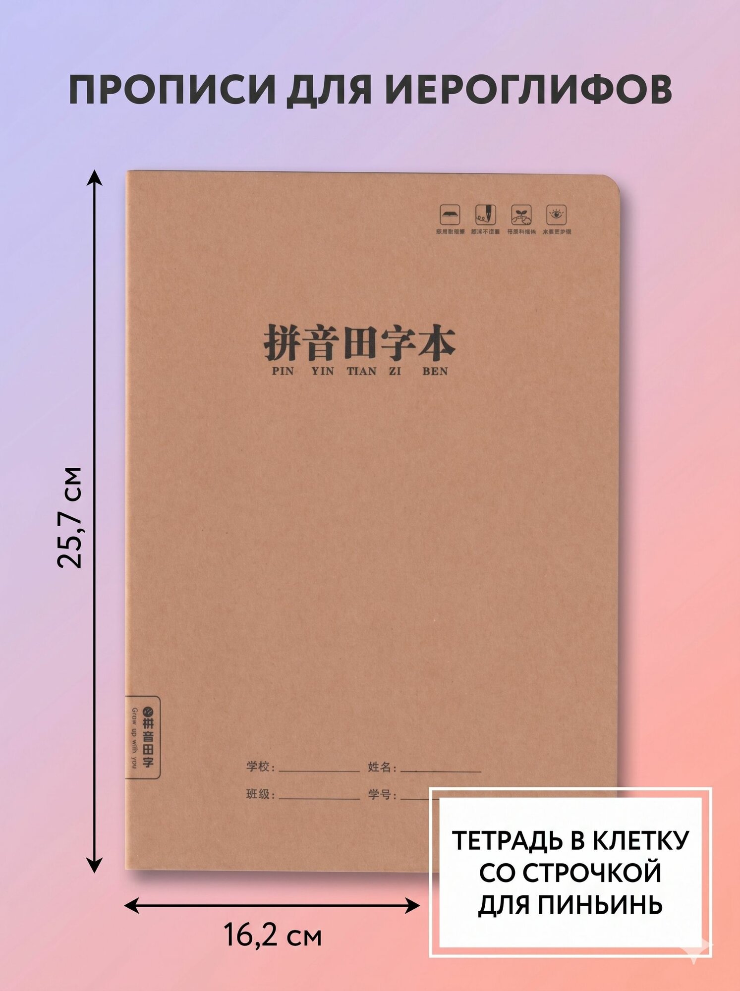 Тетрадь -прописи для записи иероглифов: китайский, японский, корейский. 1 шт