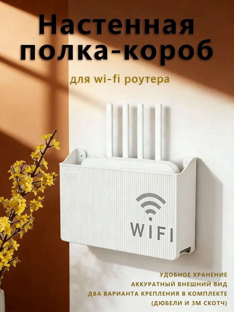 Короб для роутера / полка для роутера на стену, Белый