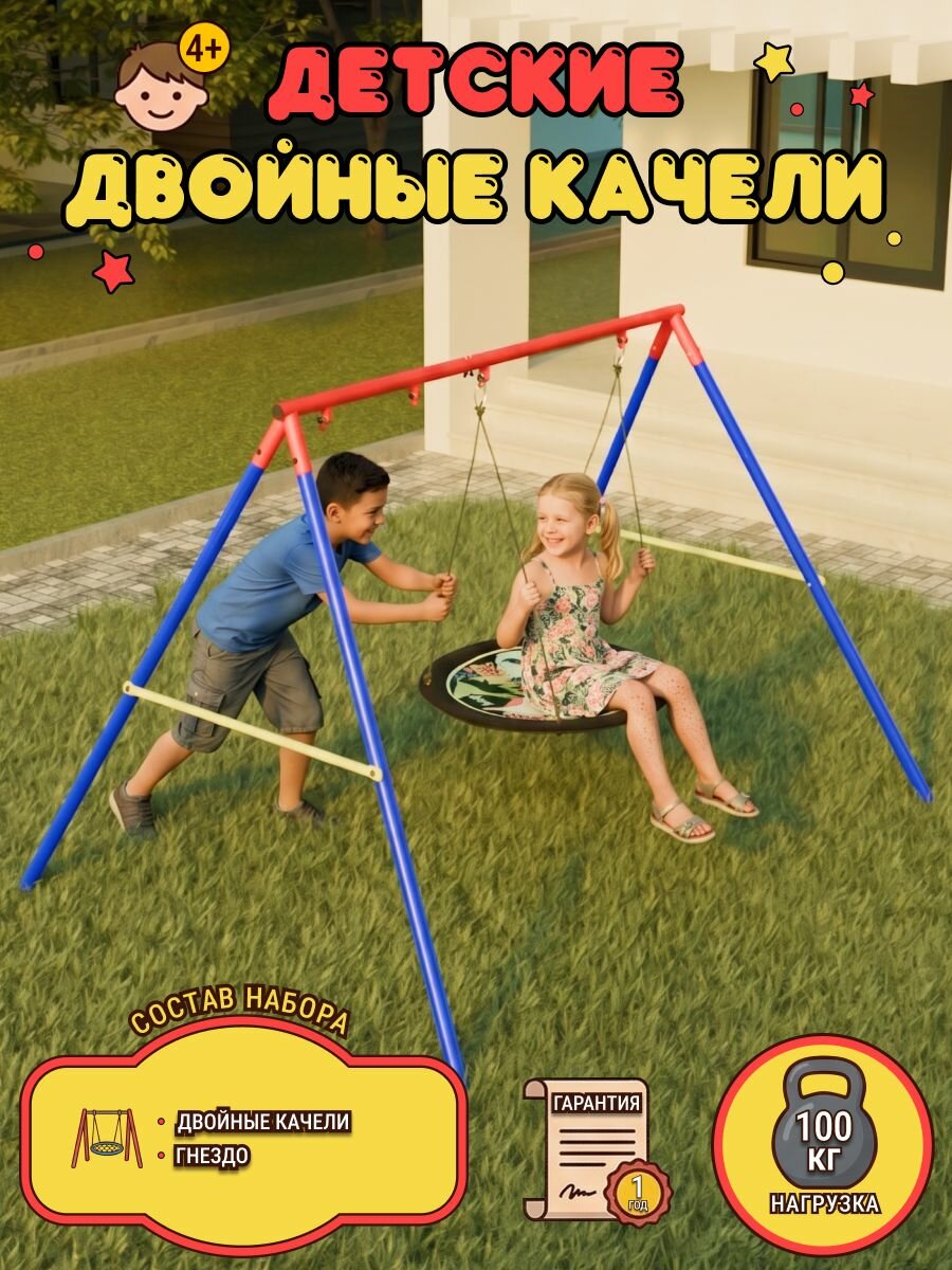 Качели уличные для детей двойные с качелями-гнездо. Нагрузка 100 кг.