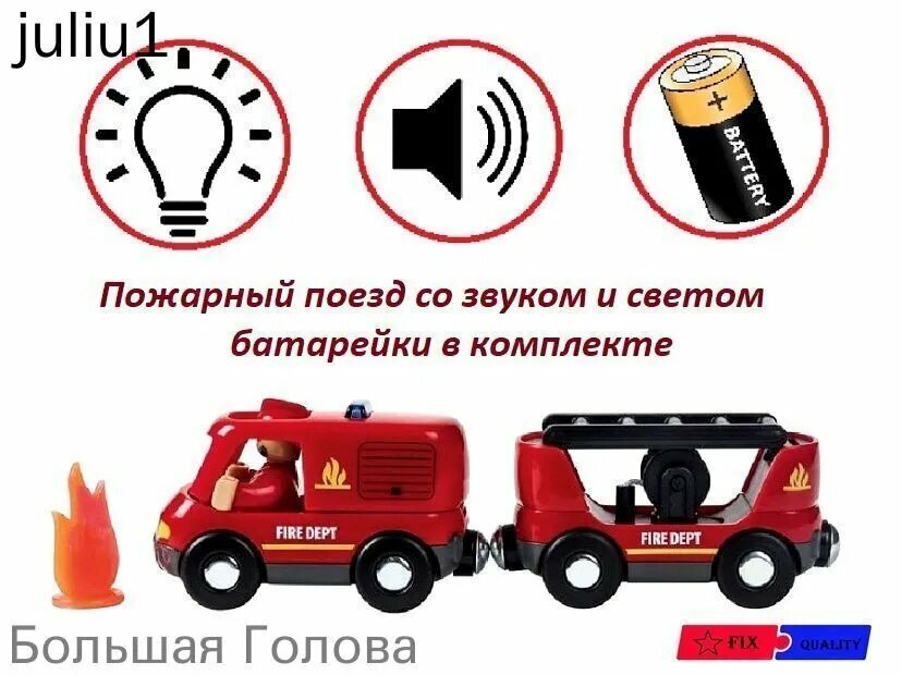 Деревянная железная дорога: поездной состав, машинки на магнитах "пожарная помощь" со звуком и светом (дополнительный элемент детской деревянной железной дороги)