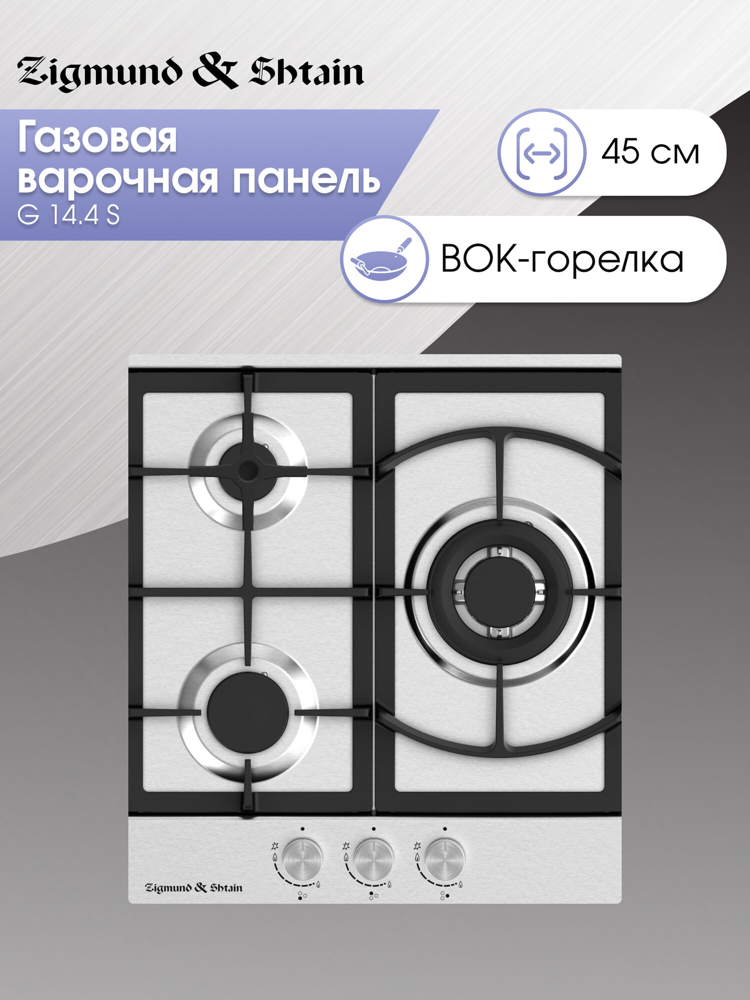 Варочная панель газовая Zigmund & Shtain G 14.4 S, 3 конфорки, 6550 Вт, нержавеющая сталь