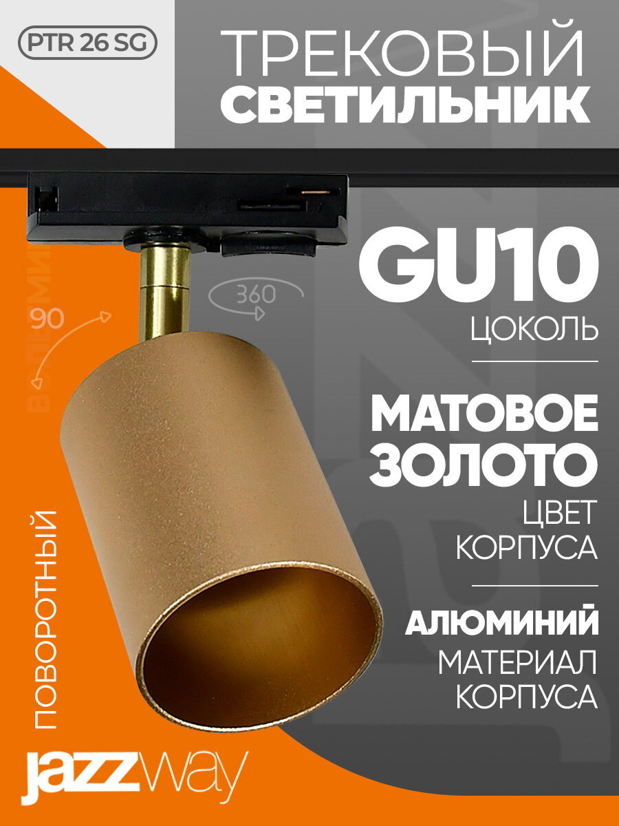 Трековый светильник светодиодный PTR 26 GU10 SG (матовое золото, компактный адаптор) 230V IP20, Jazzway, 1 шт.