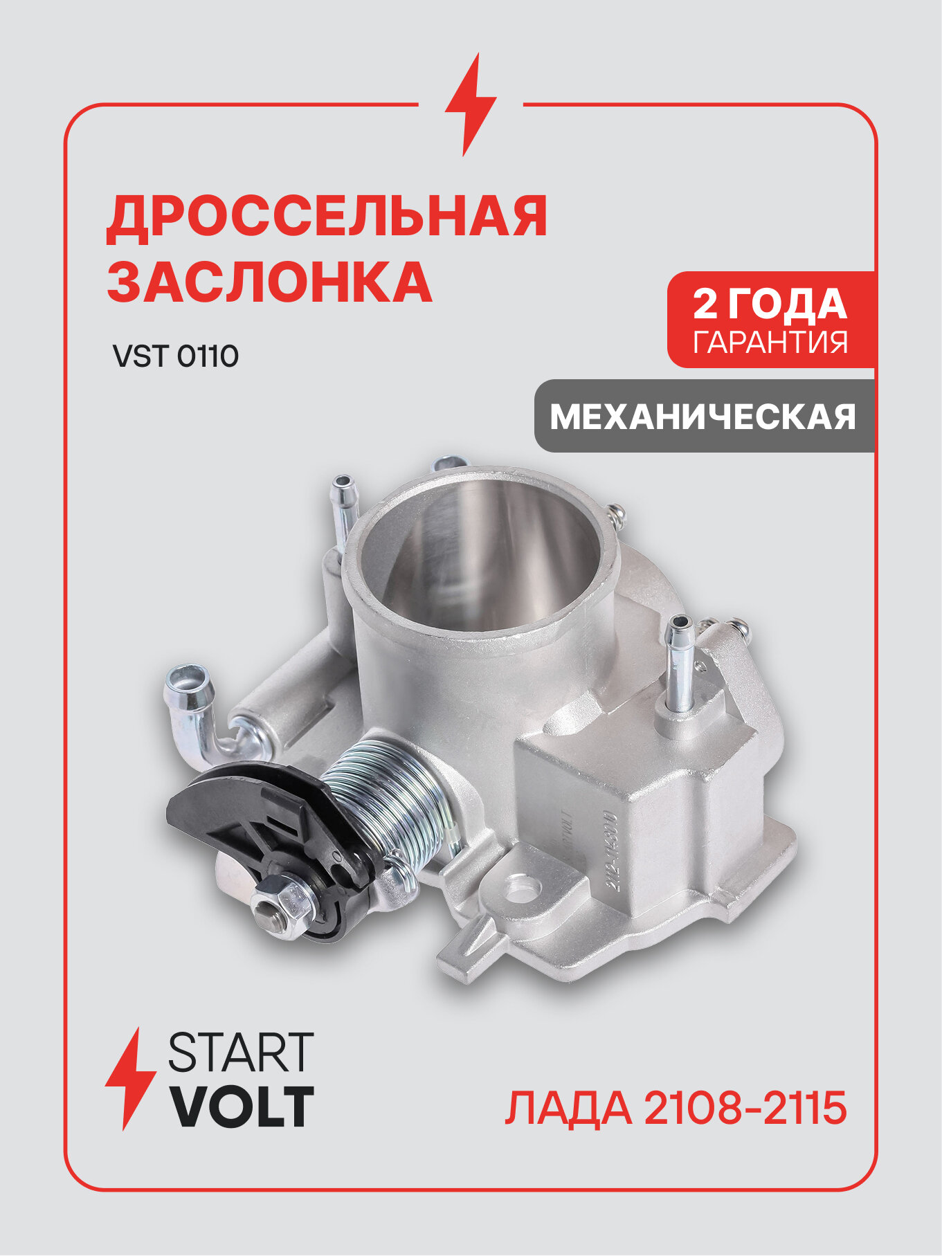Заслонка дроссельная для автомобилей Lada (110 111 112 Kalina Priora Samara) STARTVOLT VST 0110