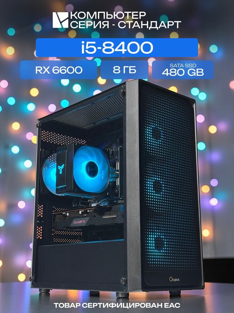 Standart ATX Air чёрный, H310, i5-8400 AIR4-ARGB, 480 SATA, 8 ГБ DDR4, RX 6600 (8 Гб), 450W