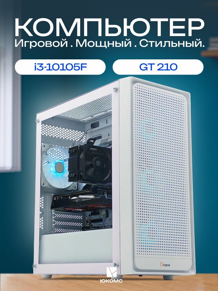 Standart ATX Air белый, H410, i3-10105F AIR2, 256 NVME, 16 ГБ DDR4, GT 210 (1 Гб), 350W
