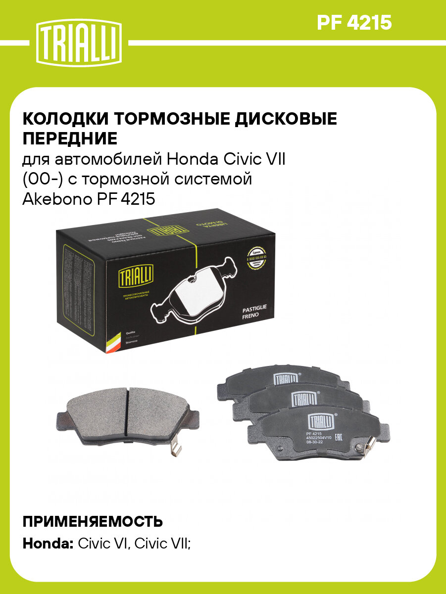 Колодки тормозные дисковые передние для автомобилей Honda Civic VII (00-) с тормозной системой Akebono PF 4215 TRIALLI