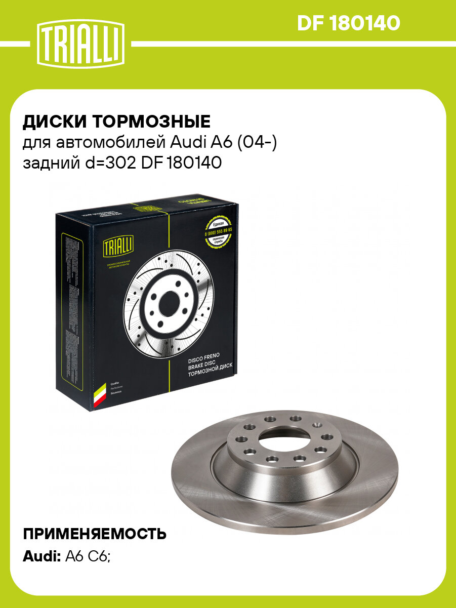 Диски тормозные для автомобилей Audi A6 (04-) задний d=302 DF 180140 TRIALLI