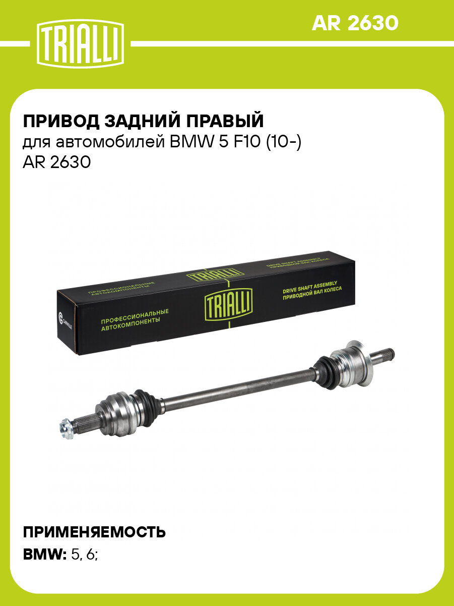 Привод задний правый для автомобилей BMW 5 F10 (10-) AR 2630 TRIALLI