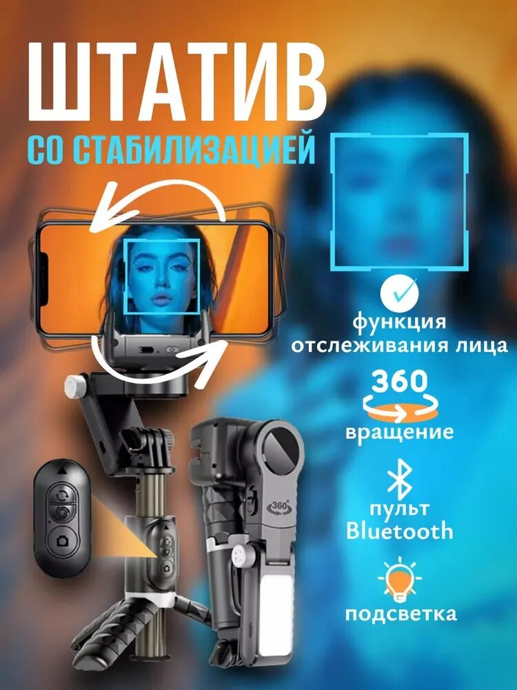 Стабилизатор двухосевой для телефона с функцией слежения и подсветкой