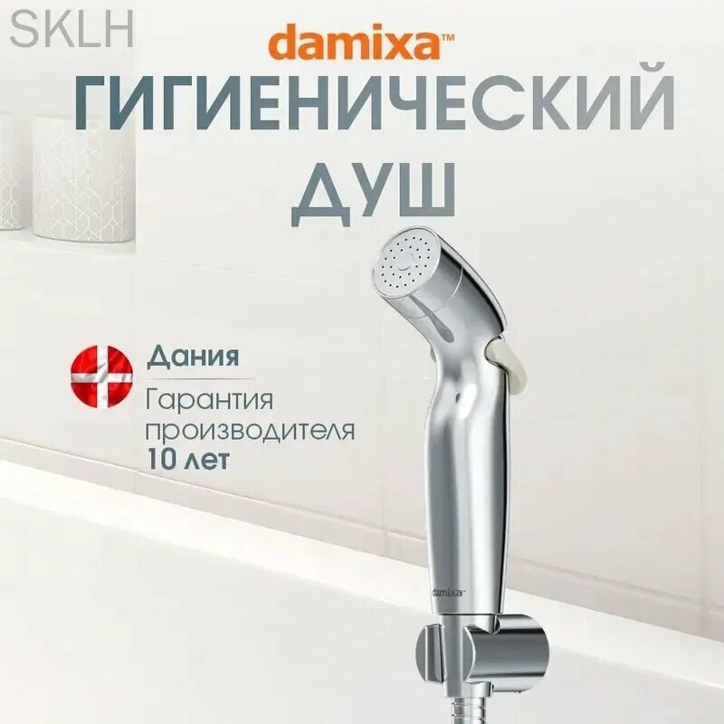 Гигиенический душ с держателем Damixa Venus DX7S60210164 диаметр 42 мм, Дания