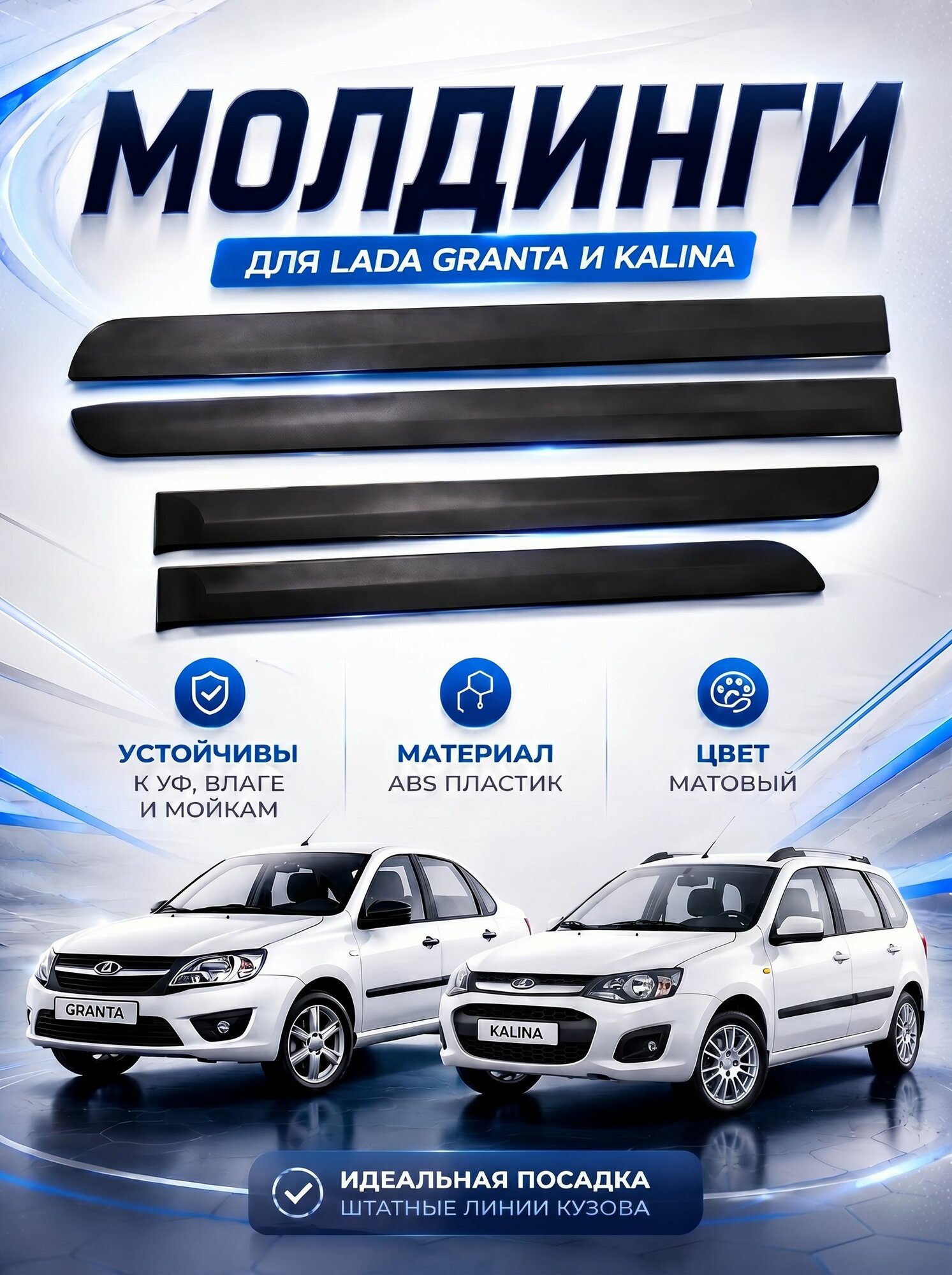 Молдинги на низ дверей для серии лада гранта и калина. Накладки на двери lada granta kalina