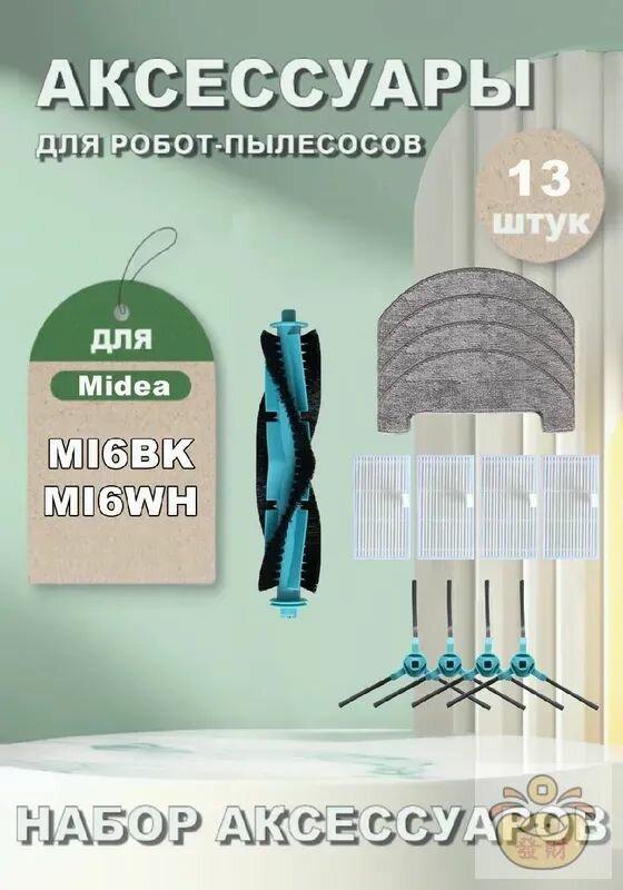 Аксессуары для робота-пылесоса Midea VCR MI6BK, MI6WH : Основная щетка, Сменная боковая щетка, HEPA фильтра, Салфетки для влажной уборки.