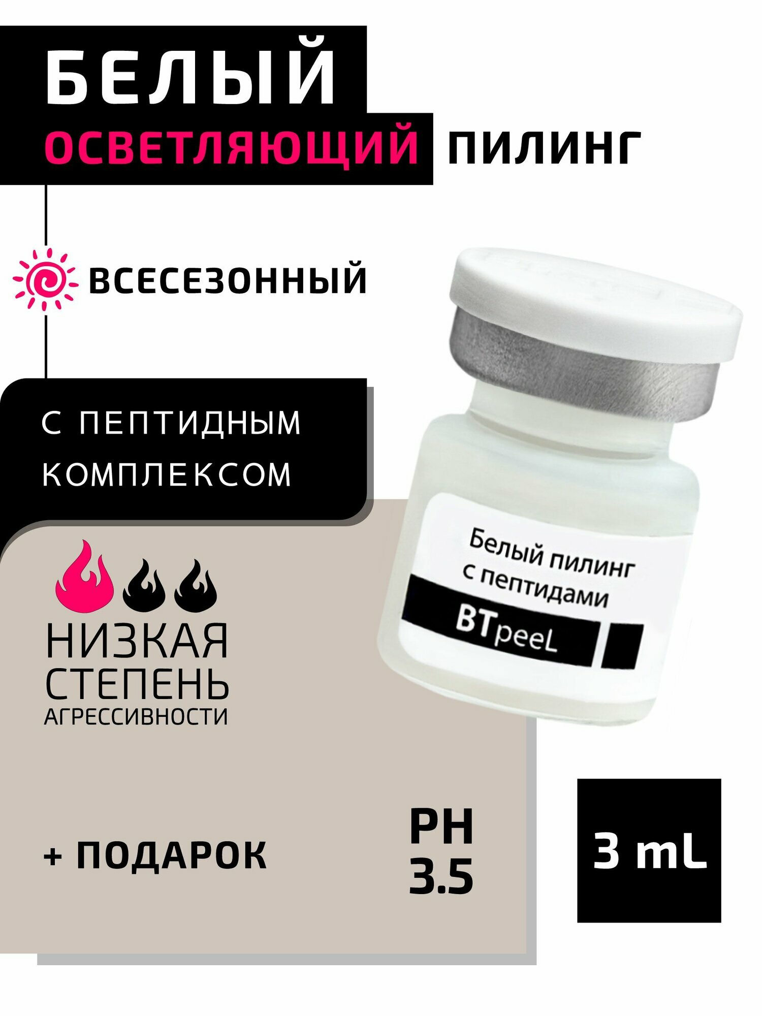 BTpeeL Белый пилинг осветляющий с пептидным комплексом и экстрактом пунарнавы White Peel, 3 мл