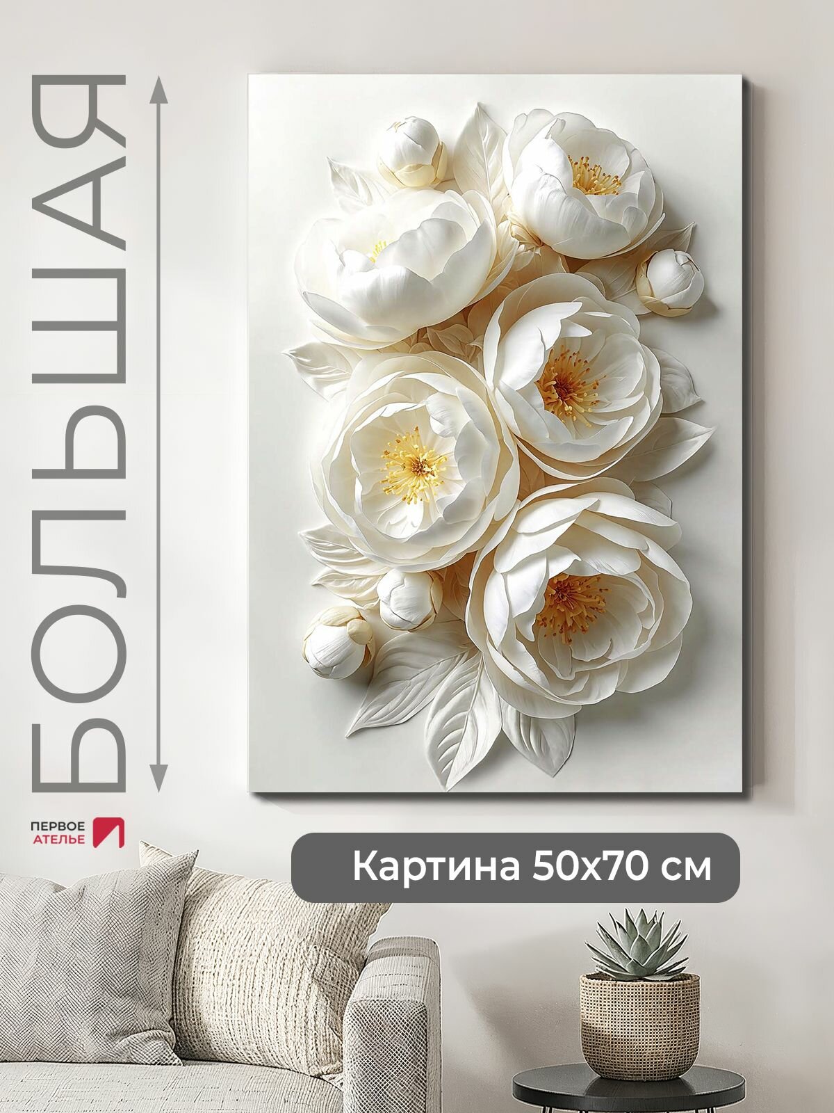 Картина на стену для интерьера большая на холсте "Барельеф с пионами" 50х70 см (ШхВ), картина 3д интерьерная от Первое ателье