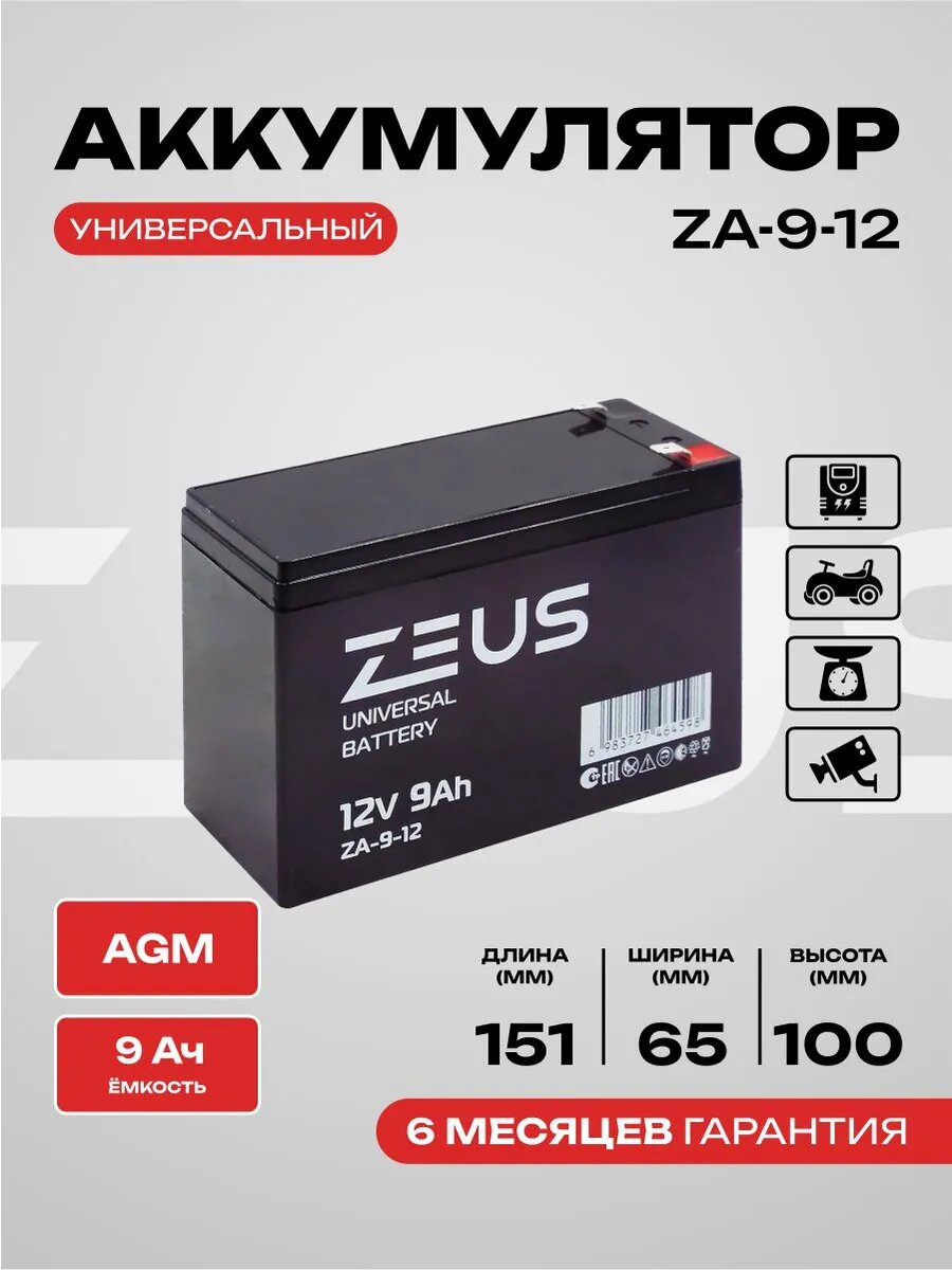 Аккумулятор для ИБП ZA 9 А*Ч 12 В