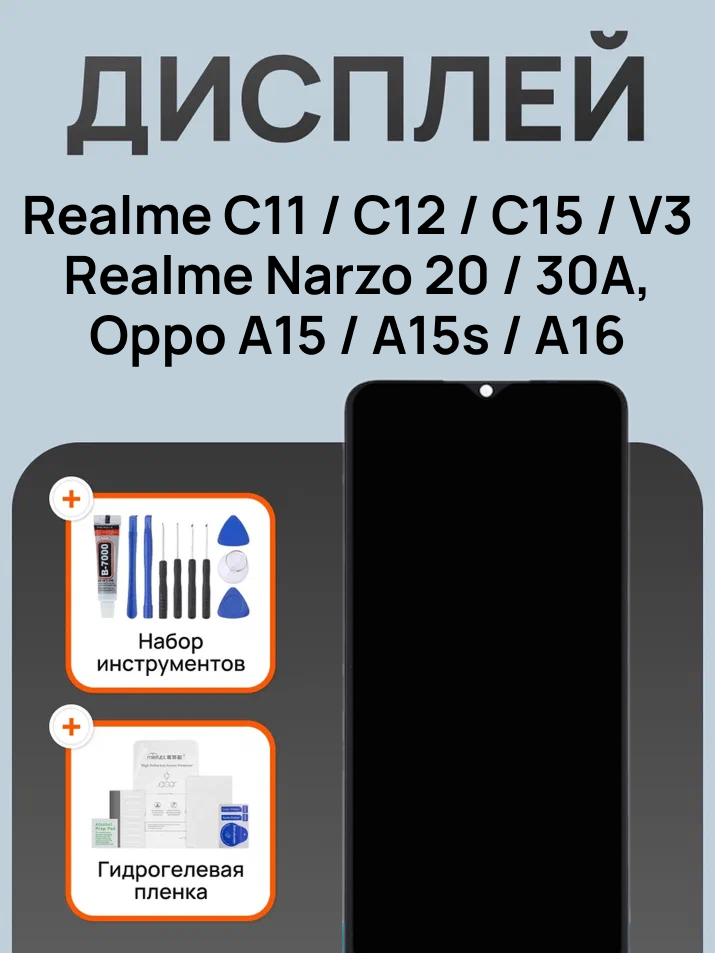 Дисплей для Realme C11 / C12 / C15 / V3 / Narzo 20 / 30A / Oppo A15 / A15S / A16 оригинал
