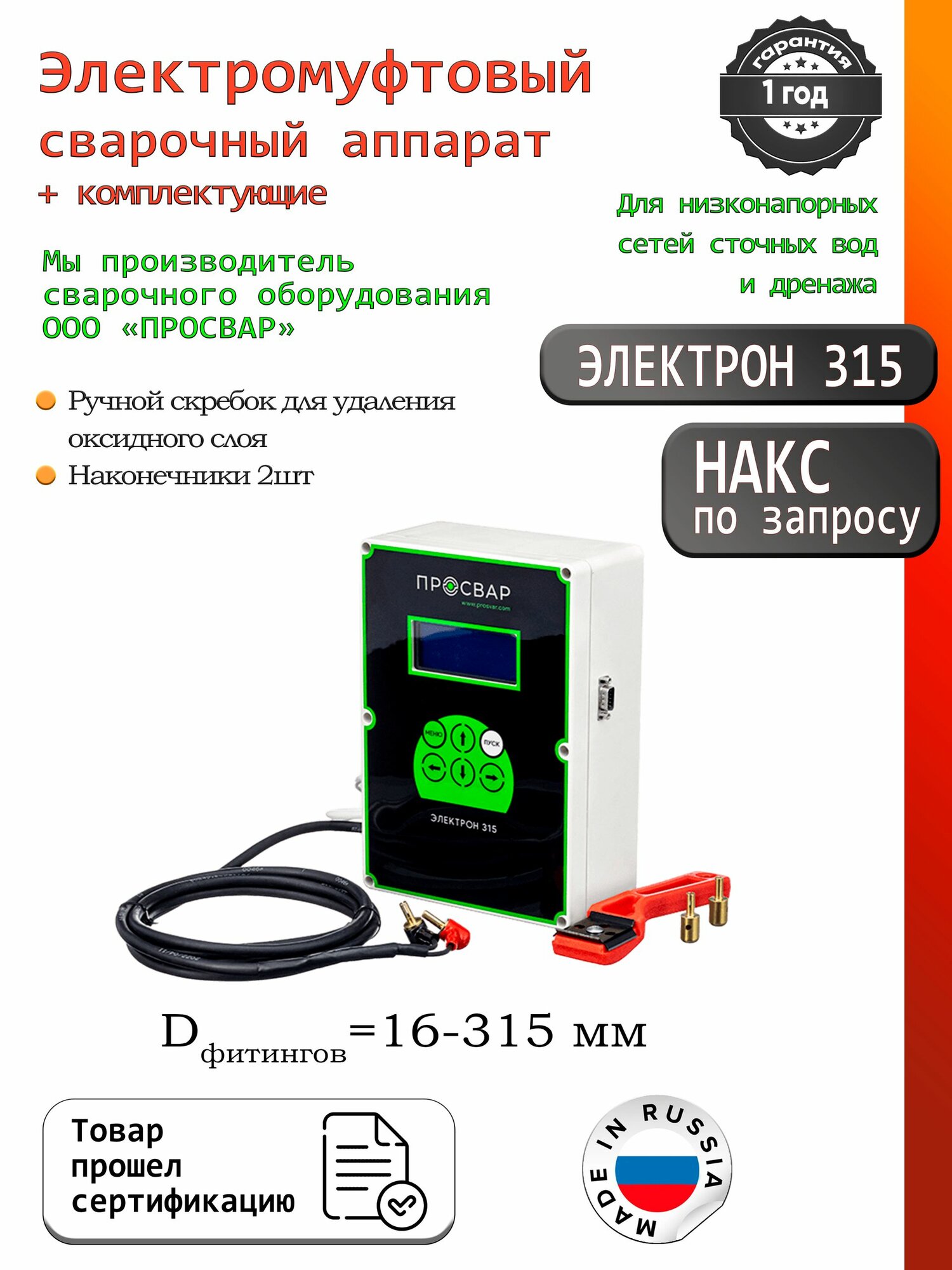 Электромуфтовый сварочный аппарат для ПНД труб безнапорных систем ПРОСВАР электрон 315