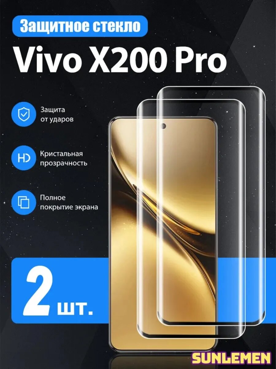Ударопрочное, антицарапинное, олеофобное, без рамок,2 шт. Стекло 9H твердость для Vivo X200 Pro