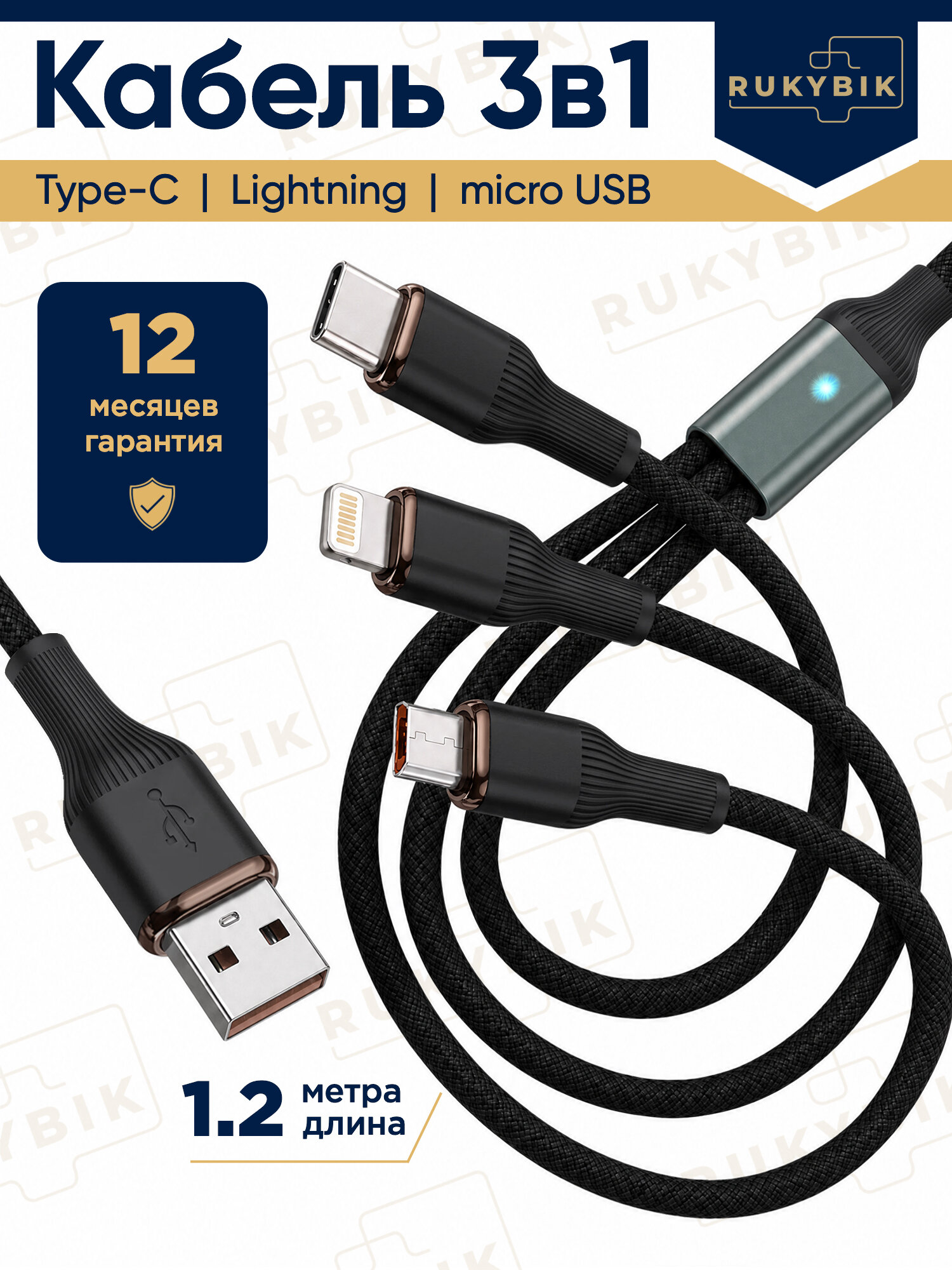 Кабель RUKYBIK 3 в 1, универсальный, с LED индикатором, чёрный, длина 1.2м