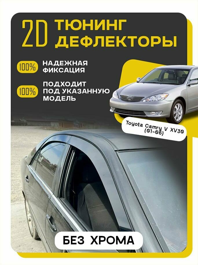 Дефлекторы окон плоские для TOYOTA CAMRY V XV30 (2001-2006) ветровики Тойота Камри 30, черные, комплект 4 шт.