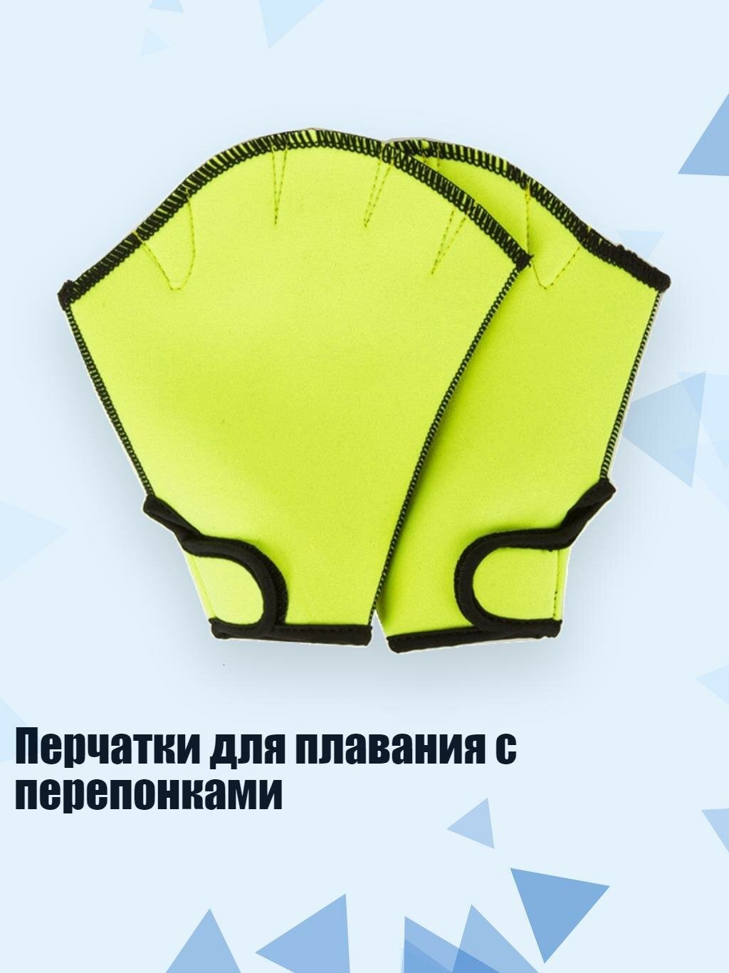 Перчатки для плавания с перепонками, Желтый - L