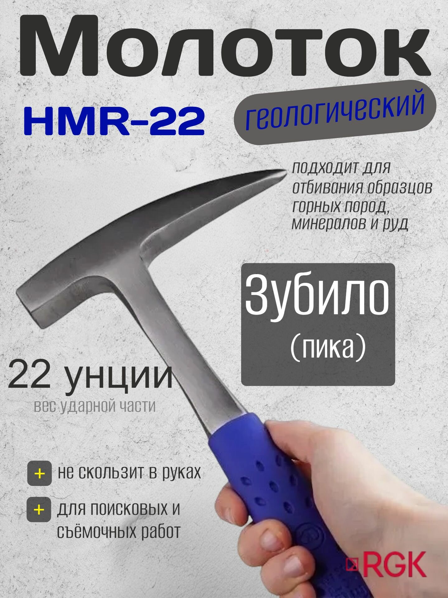 Геологический молоток RGK HMR-22 720077, квадратная форма, обрезиненная ручка