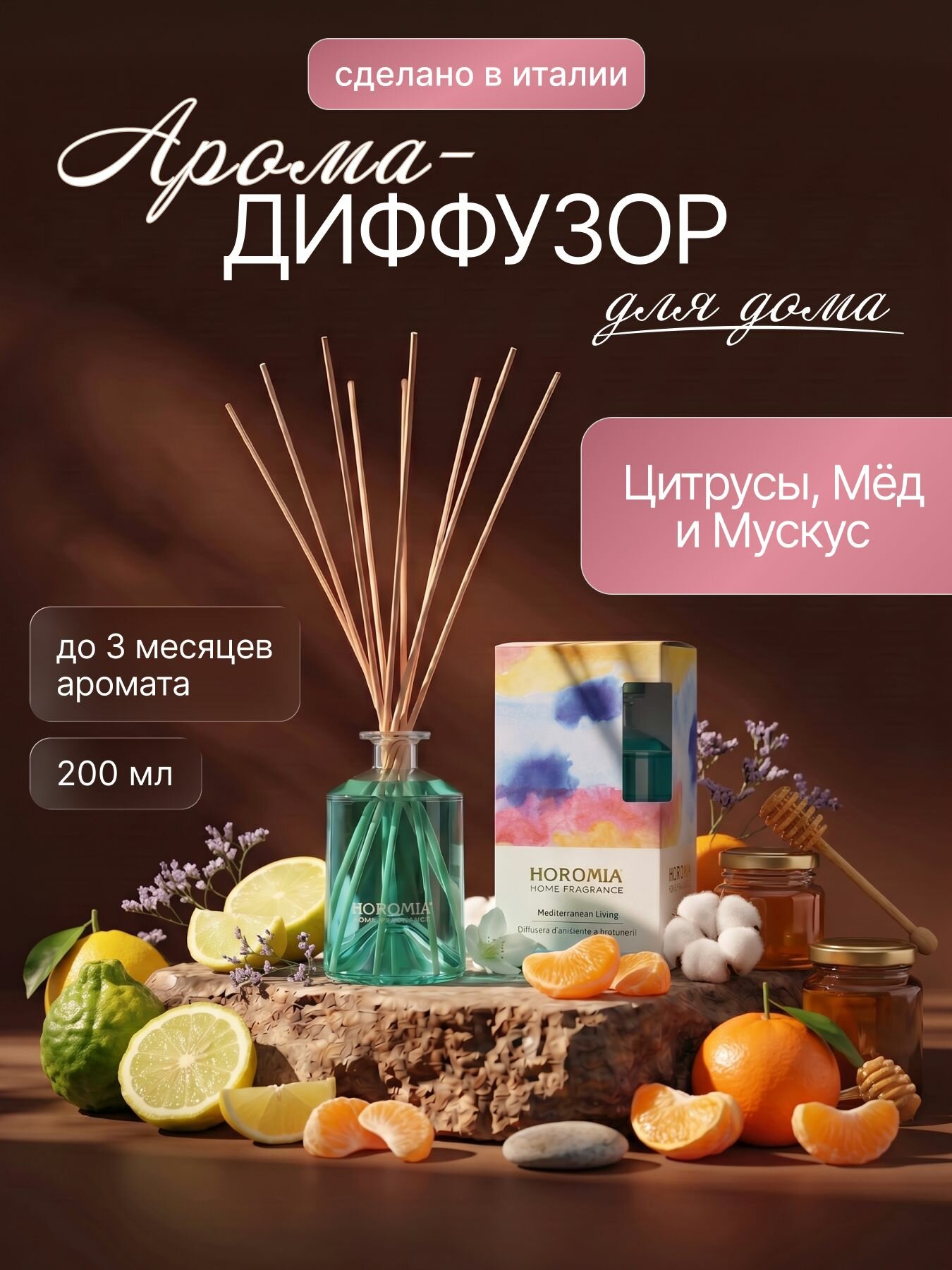 HOROMIA Диффузор с палочками MEDITERANEAN LIVING / Жизнь Средиземноморья, 200 мл