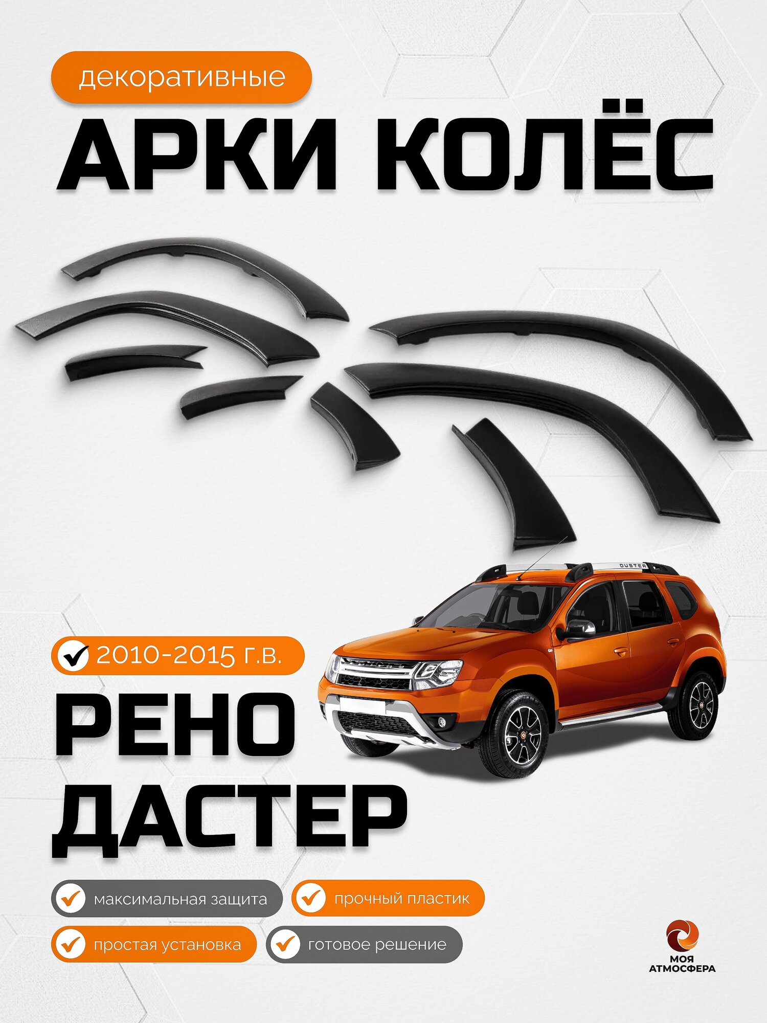 Арки колес / накладки на крылья для Renault Duster 1 / Рено Дастер 1 (дорестайлинг) 2010-2014, декоративные