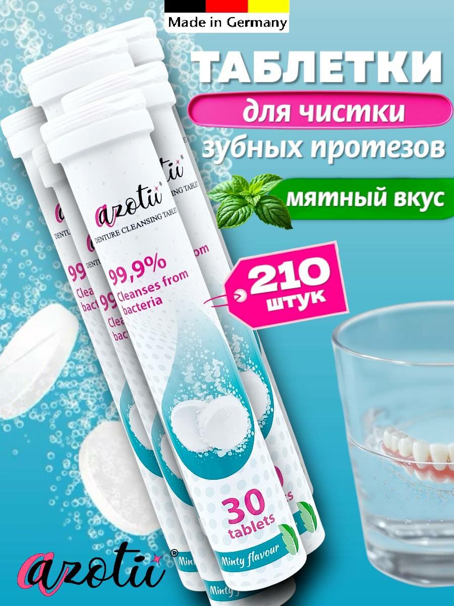 Таблетки для очистки зубных протезов 210 штук