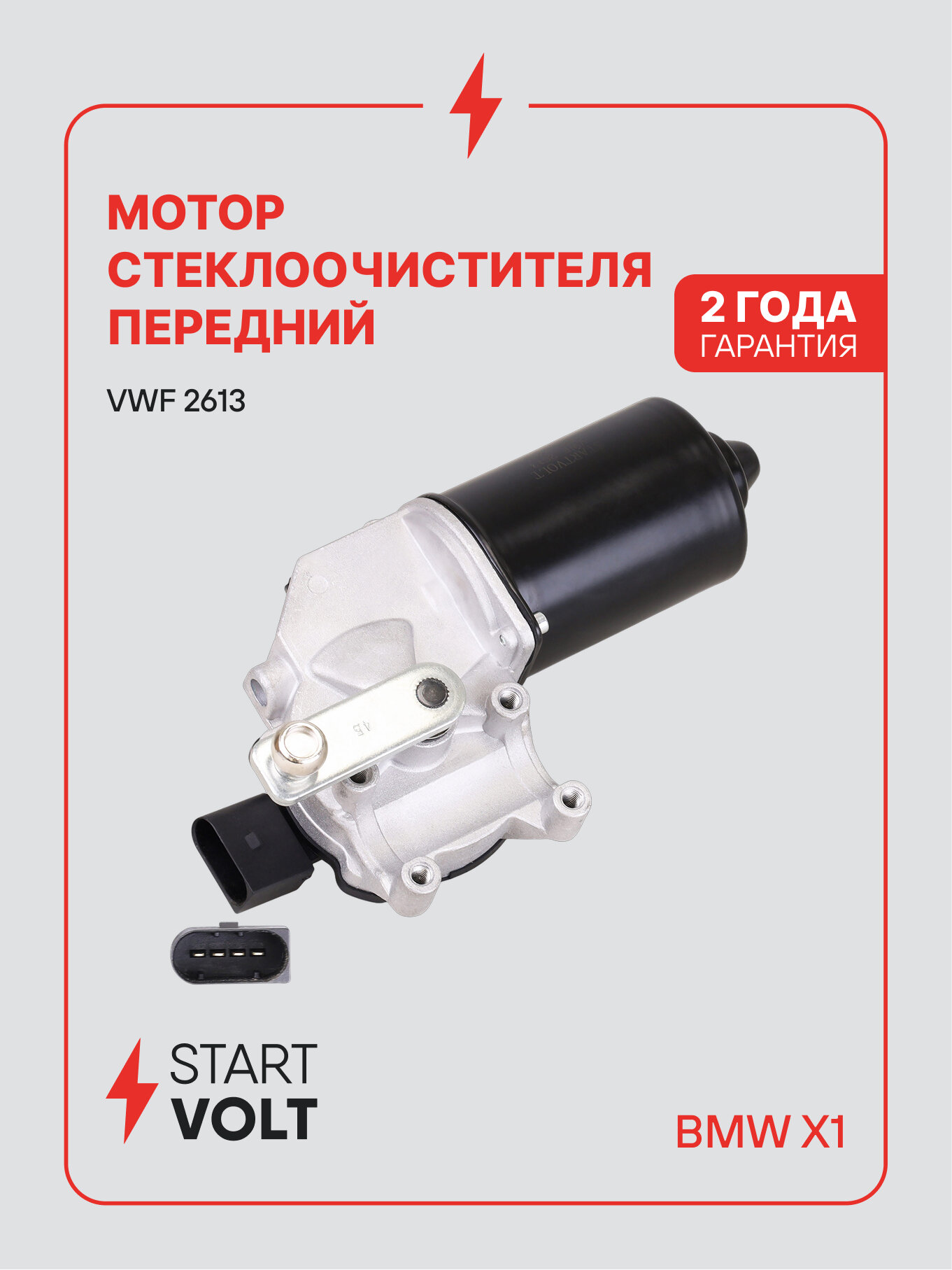 Моторедуктор стеклоочистителя для автомобилей BMW X1 E84 (13-) (перед.) VWF 2613 StartVolt