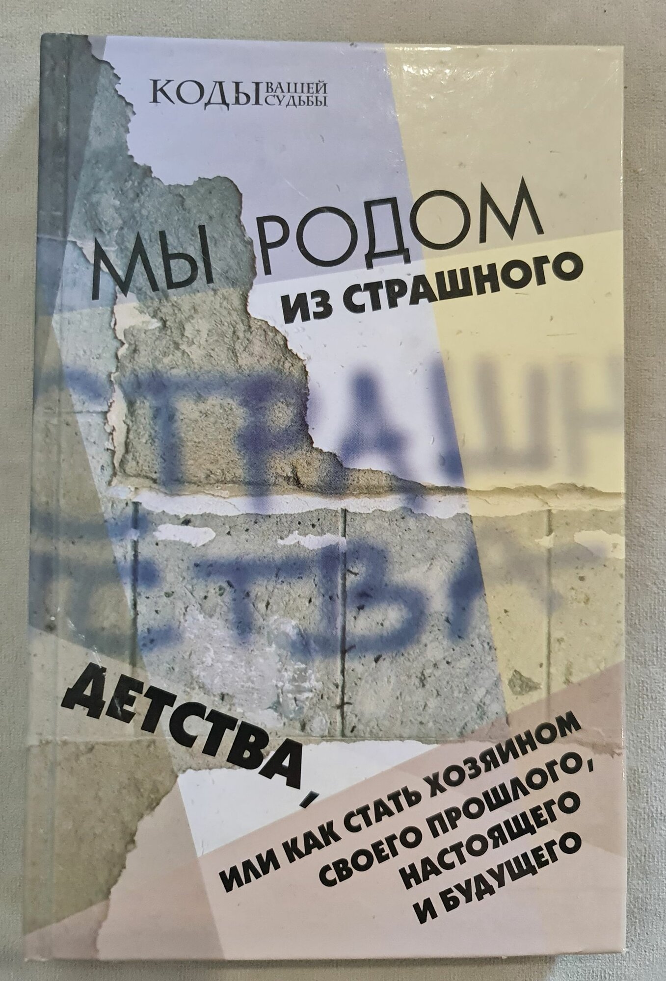 Ковалев С. - Мы родом из страшного детства, психология, книга, 2006, Тираж 5000