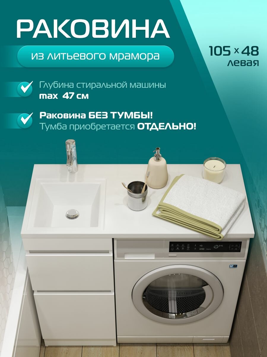 Раковина над стиральной машиной марко Марсал 105 чаша слева (105.1х48.3х14.5)