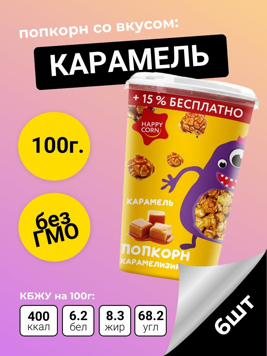 Попкорн Happy Corn Стакан 6 шт. по 100г. Карамель Монстрики
