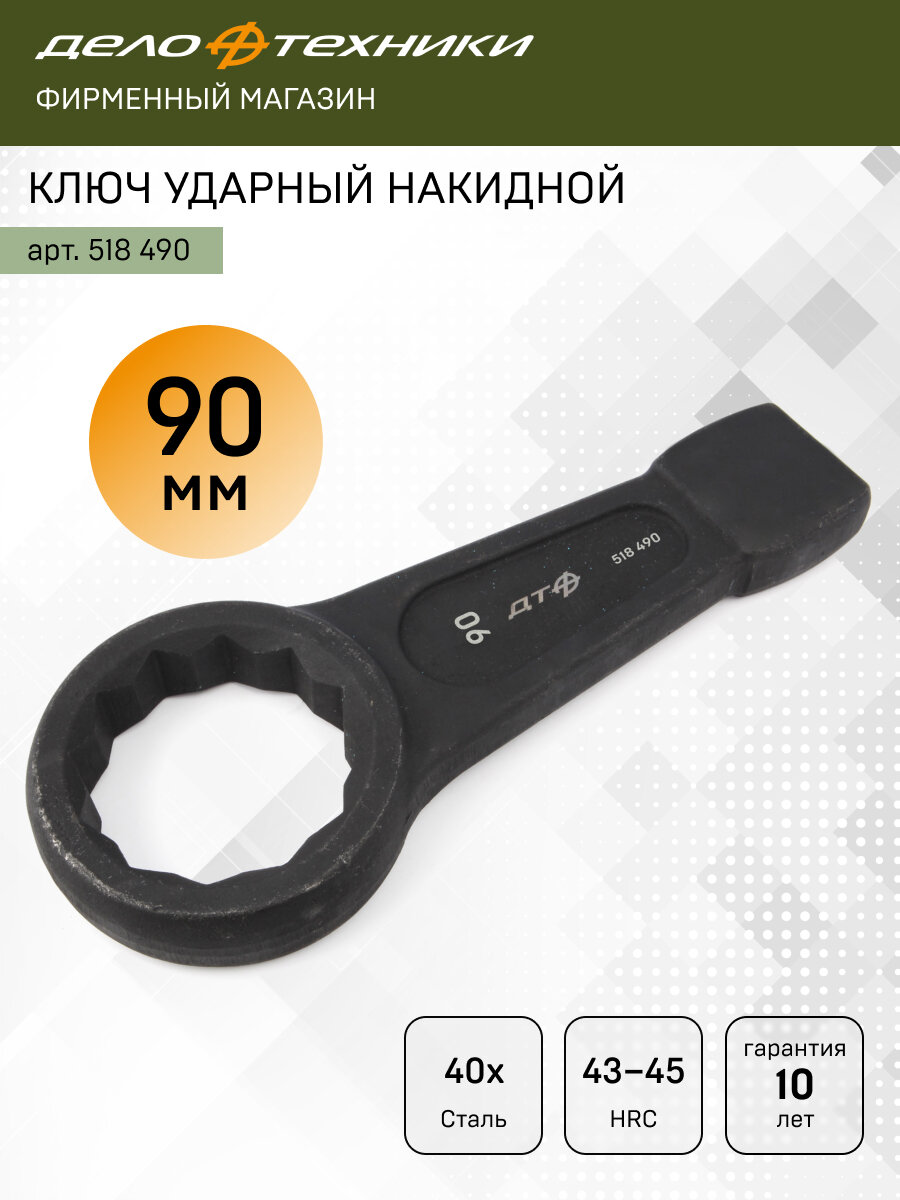 Ключ ударный накидной 90 мм (кгку 90 ), Дело Техники, 518490
