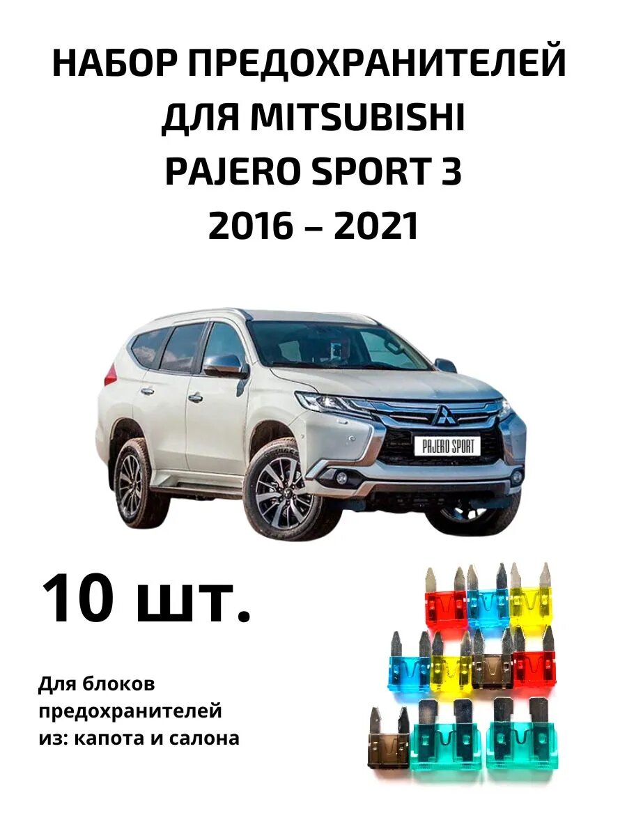 Набор предохранителей для Mitsubishi Pajero Sport 3 PAJS3