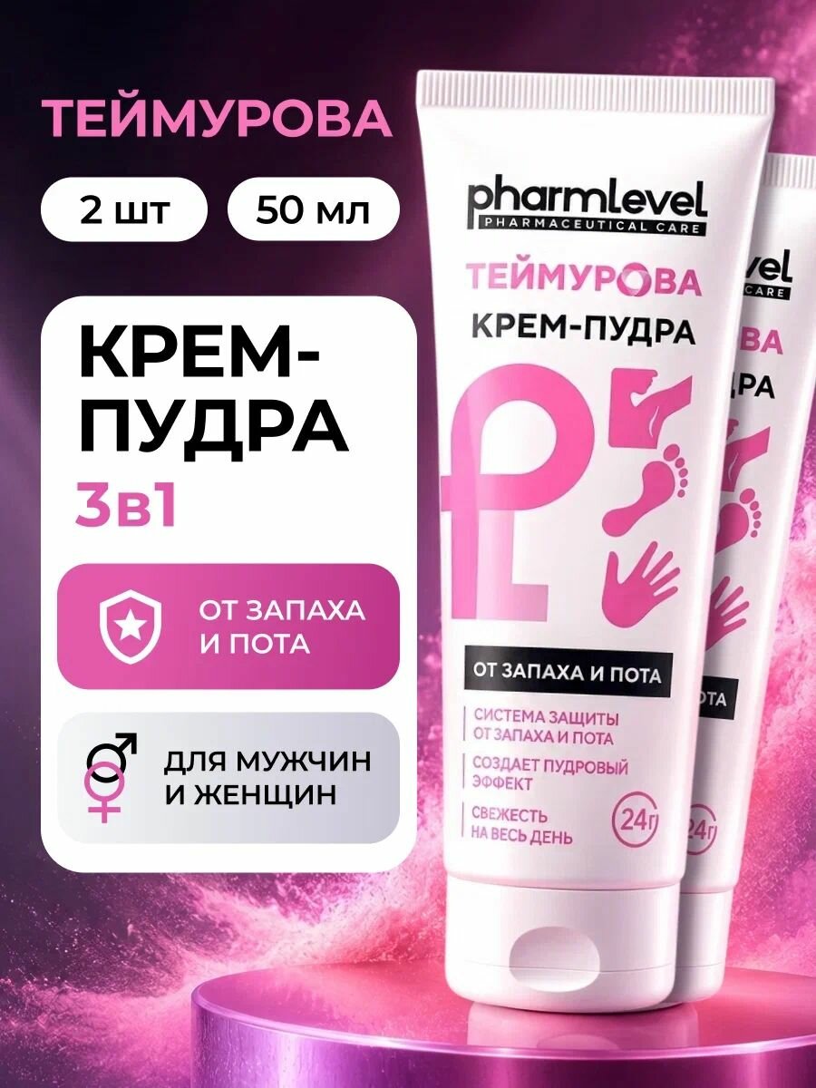 Теймурова крем пудра от пота и запаха для ног и подмышек, набор 2 шт по 50 мл/ дезодорант антиперспирант pharmlevel антиперспирант для ног антиперспирант для подмышек