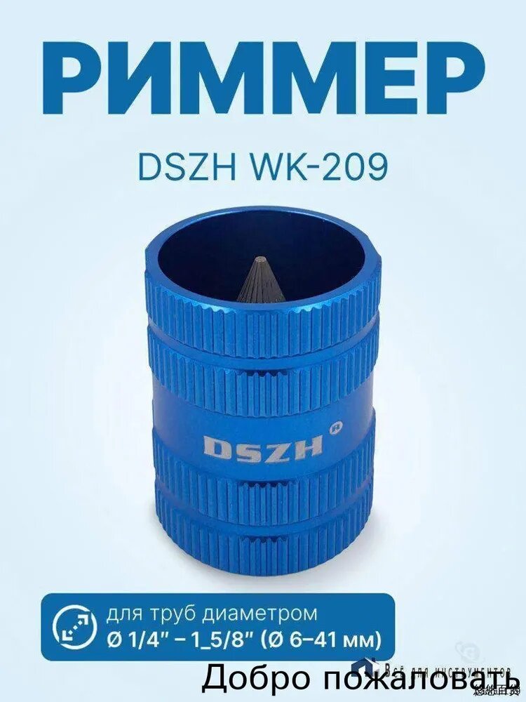 Риммер для медных труб DSZH WK-209 (бочка, алюминиевая)