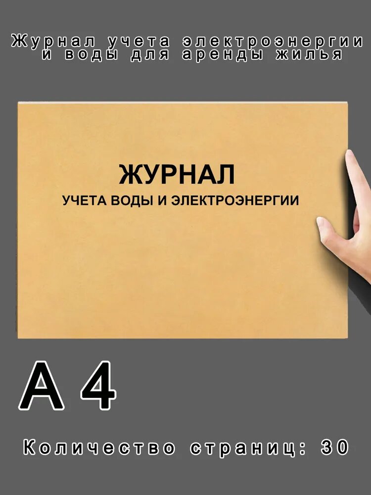 Книга учета A4, 1 шт, листов: 30